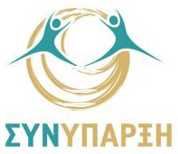 ΣΥΝΥΠΑΡΞΗ