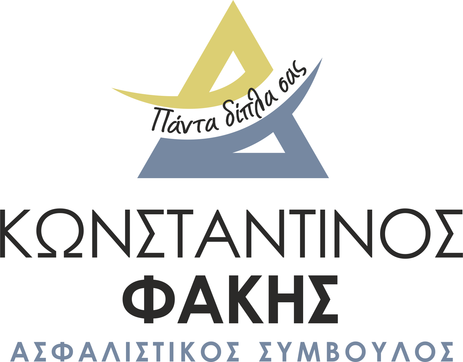 ΚΩΝΣΤΑΝΤΙΝΟΣ ΦΑΚΗΣ - ΑΣΦΑΛΙΣΤΙΚΟΣ ΣΥΜΒΟΥΛΟΣ